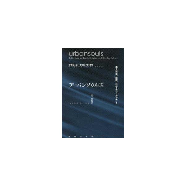【発売日：2022年02月01日】著者：セイクウ，オサジェフォ・ウフル【著】〈Ｓｅｋｏｕ，Ｏｓａｇｙｅｆｏ　Ｕｈｕｒｕ〉/山下 壮起【訳】出版社：新教出版社