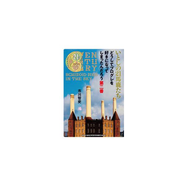【発売日：2020年06月01日】著者：市川 哲史【著】出版社：シンコーミュージック・エンタテイメント