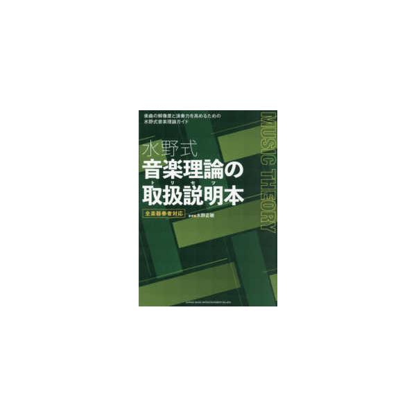 【発売日：2025年07月01日】著者：水野 正敏【著】出版社：シンコーミュージック・エンタテイメント