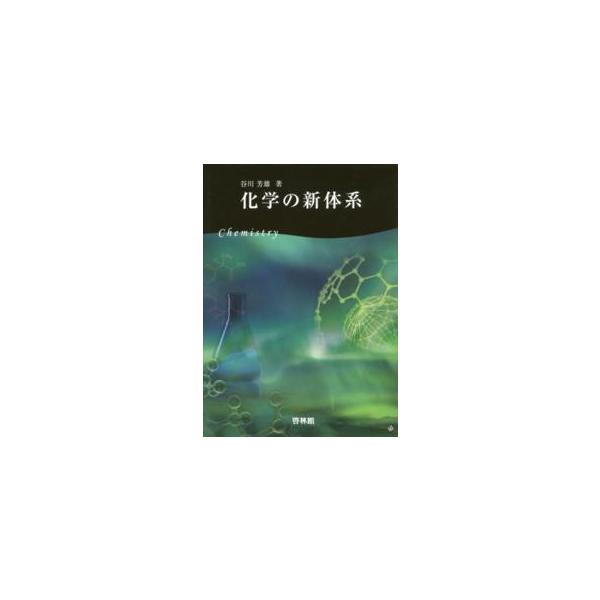 【発売日：2015年09月01日】著者：谷川芳雄出版社：新興出版社啓林館