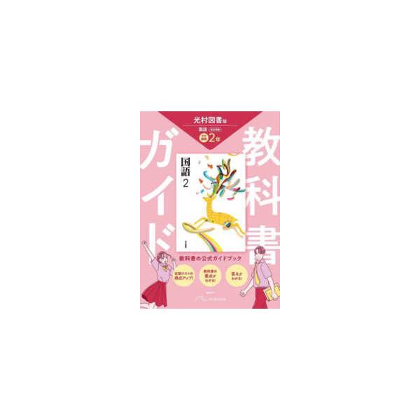 【発売日：2025年03月01日】出版社：光村教育図書