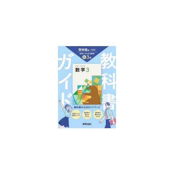 【発売日：2025年03月01日】出版社：新興出版社啓林館