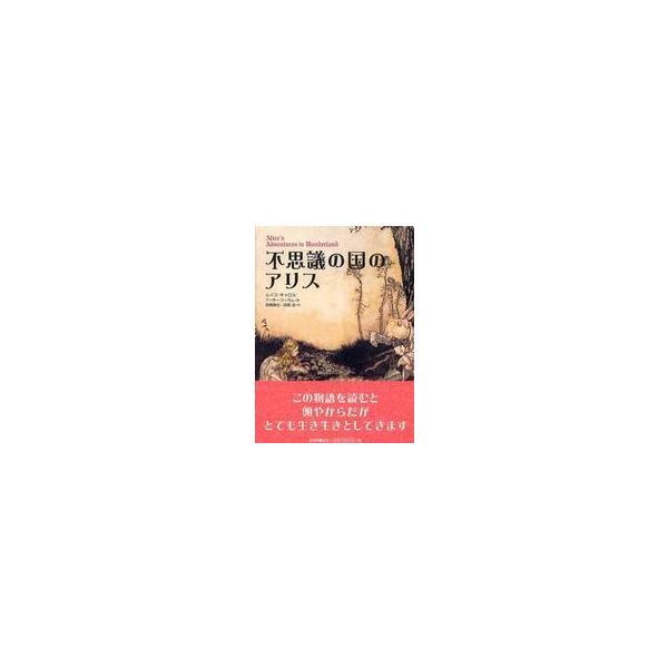 著者：キャロル，ルイス【著】〈Ｃａｒｒｏｌｌ，Ｌｅｗｉｓ〉/ラッカム，アーサー【絵】〈Ｒａｃｋｈａｍ，Ａｒｔｈｕｒ〉/高橋 康也/高橋 迪【訳】出版社：新書館