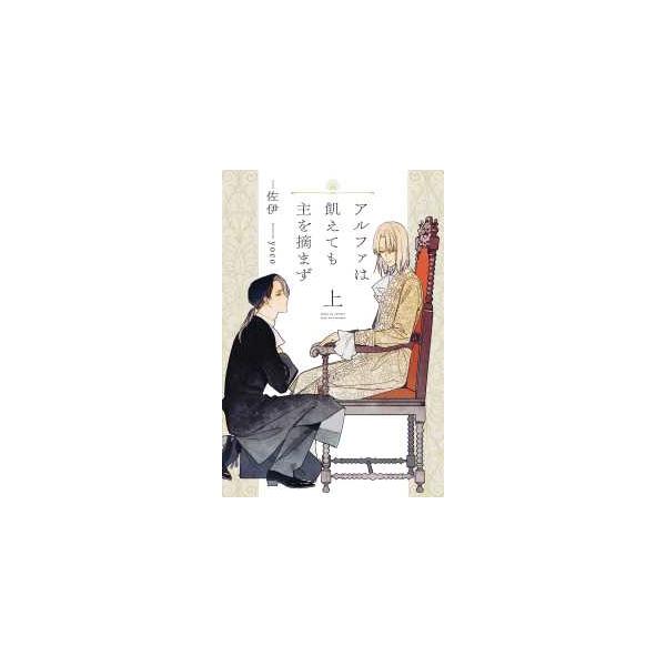 【発売日：2026年06月19日】著者：佐伊/ｙｏｃｏ出版社：新書館