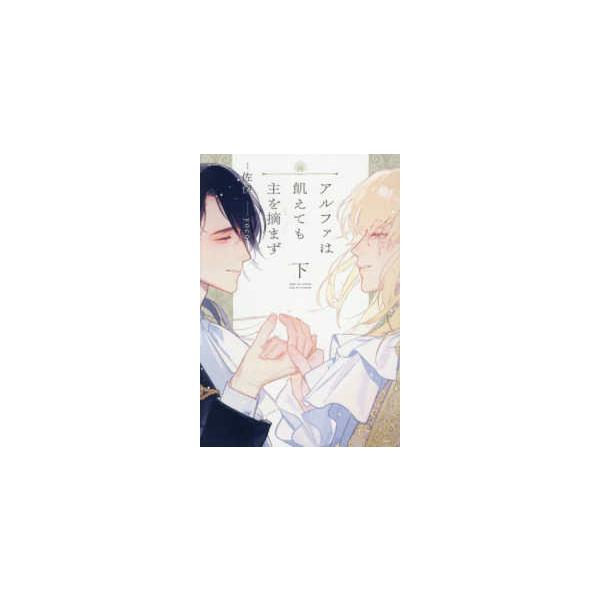 【発売日：2026年07月17日】著者：佐伊/ｙｏｃｏ出版社：新書館