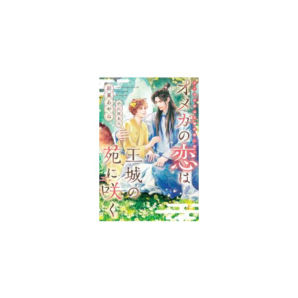 【発売日：2026年01月08日】著者：彩東 あやね【著】出版社：新書館