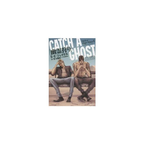 【発売日：2015年12月09日】著者：ジェイクス，Ｓ．Ｅ．【著】〈Ｊａｋｅｓ，Ｓ．Ｅ．〉/冬斗 亜紀【訳】出版社：新書館