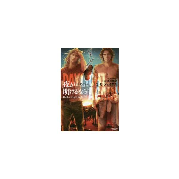 【発売日：2017年07月08日】著者：ジェイクス，Ｓ．Ｅ．【著】〈Ｊａｋｅｓ，Ｓ．Ｅ．〉/冬斗 亜紀【訳】出版社：新書館