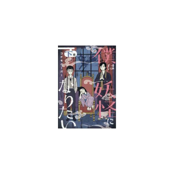 【発売日：2026年07月25日】著者：コドモペーパー出版社：新書館