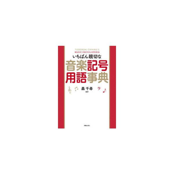 【発売日：2021年07月01日】著者：轟 千尋【編著】出版社：新星出版社