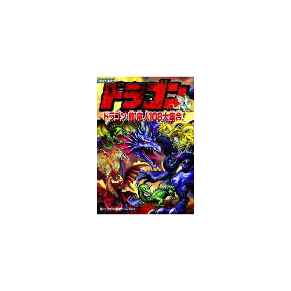 【発売日：2022年12月14日】著者：龍・ドラゴン研究チームＴ＆Ｈ【編】出版社：新星出版社