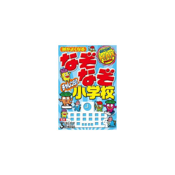 【発売日：2026年06月24日】著者：日本なぞなぞ能力検定協会【監修】出版社：新星出版社