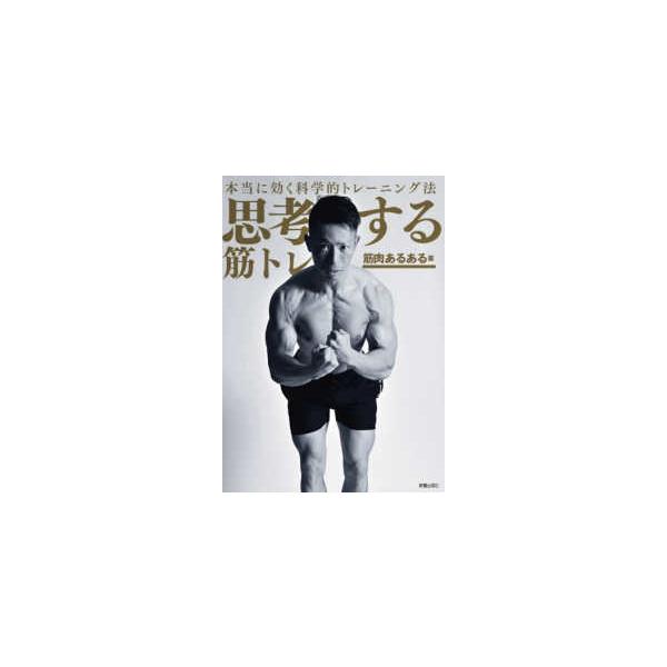 【発売日：2026年05月27日】著者：筋肉あるある【著】出版社：新星出版社