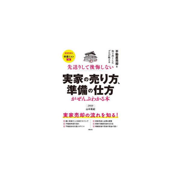 【発売日：2026年03月04日】著者：山中 英紀【監修】出版社：新星出版社
