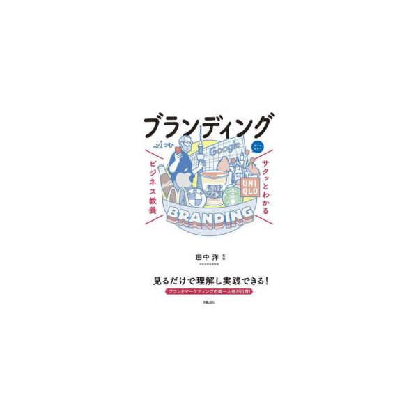 【発売日：2024年08月10日】著者：田中 洋【監修】出版社：新星出版社