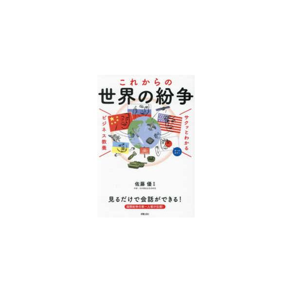 【発売日：2026年03月06日】著者：佐藤 優【監修】出版社：新星出版社