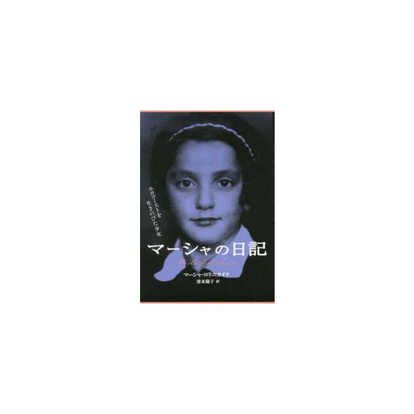 【発売日：2017年08月01日】著者：ロリニカイテ，マーシャ【著】〈Ｒｏｌｎｉｋａｉｔｅ，Ｍａｓｈａ〉/清水 陽子【訳】出版社：新日本出版社