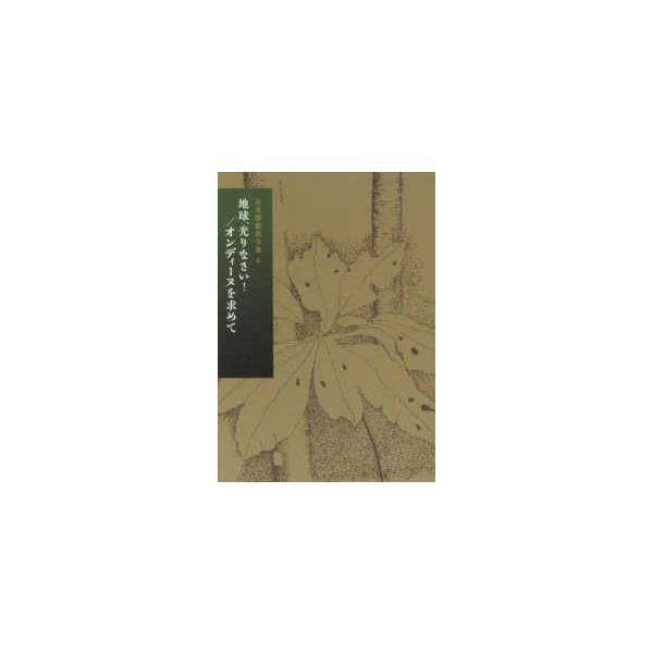 【発売日：2018年04月01日】著者：倉本 聰【著】出版社：新日本出版社