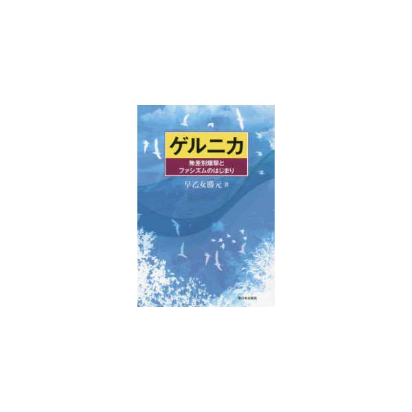 【発売日：2020年02月01日】著者：早乙女 勝元【著】出版社：新日本出版社