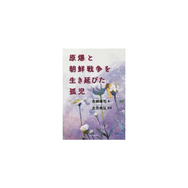 【発売日：2019年10月01日】著者：吾郷 修司【著】/友田 典弘【証言】出版社：新日本出版社