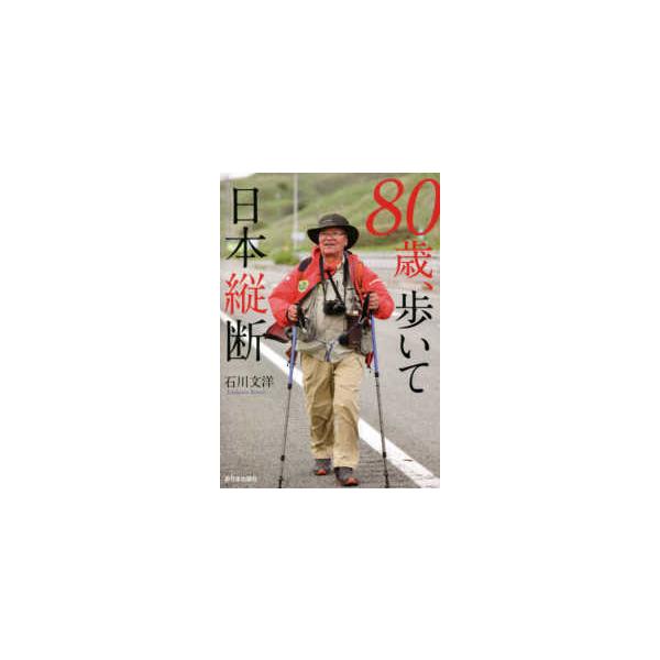 【発売日：2021年02月01日】著者：石川 文洋【著】出版社：新日本出版社