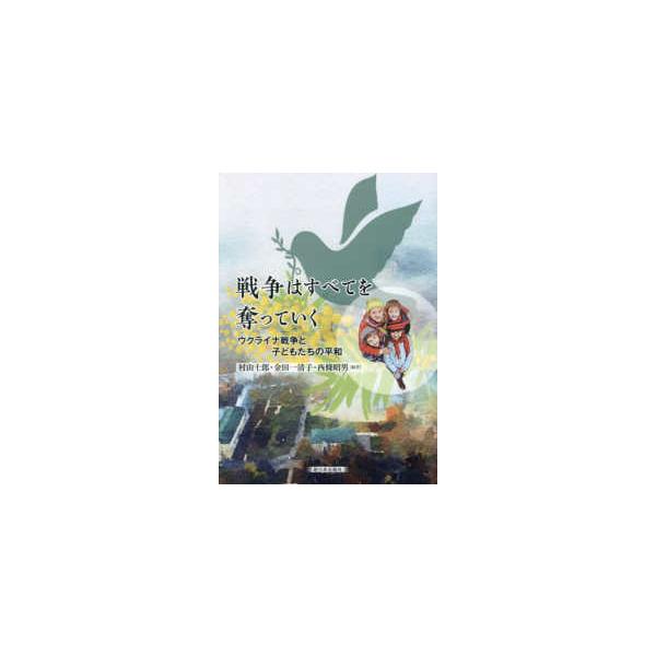 【発売日：2023年06月28日】著者：村山 士郎/金田一 清子/西條 昭男【編著】出版社：新日本出版社