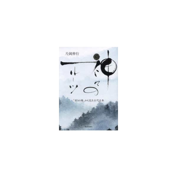 【発売日：2024年02月08日】著者：片岡 伸行【著】出版社：新日本出版社