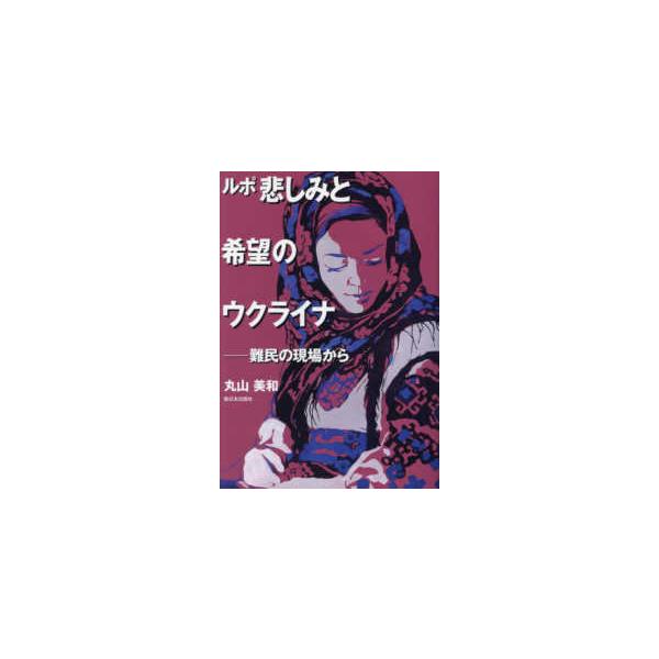 【発売日：2024年02月27日】著者：丸山 美和【著】出版社：新日本出版社