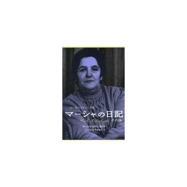 【発売日：2024年08月28日】著者：ロリニカイテ，マーシャ【著】〈Ｒｏｌｎｉｋａｉｔｅ，Ｍａｓｈａ〉/ミーシカの会/清水 陽子【訳】出版社：新日本出版社