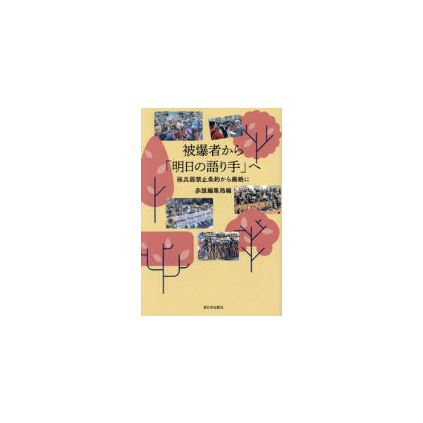 【発売日：2024年08月02日】著者：赤旗編集局【編】出版社：新日本出版社