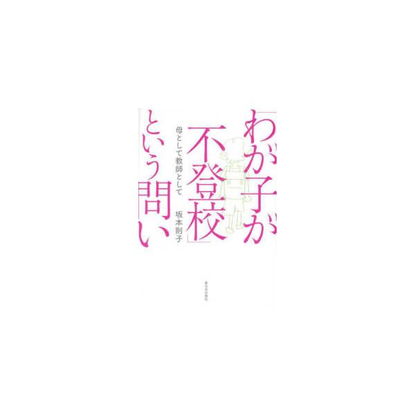 【発売日：2025年08月22日】著者：坂本 則子【著】出版社：新日本出版社