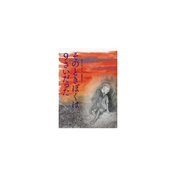 【発売日：2025年10月24日】著者：あごう しゅうじ【ぶん】/小泉 るみ子【え】出版社：新日本出版社