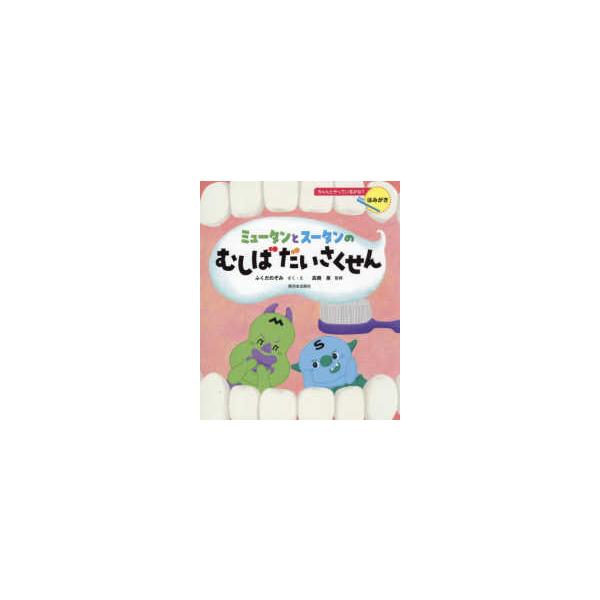 【発売日：2026年04月18日】著者：ふくだ のぞみ【さく・え】/高橋 泉【監修】出版社：新日本出版社
