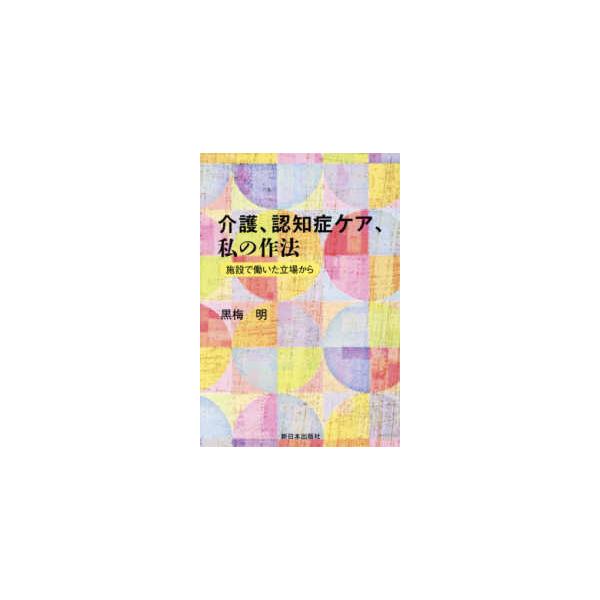 【発売日：2026年06月20日】著者：黒梅明出版社：新日本出版社
