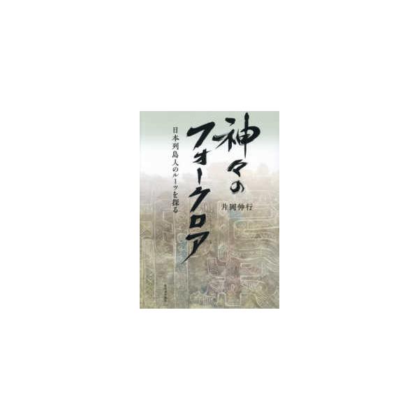 【発売日：2026年09月30日】著者：片岡伸行出版社：新日本出版社