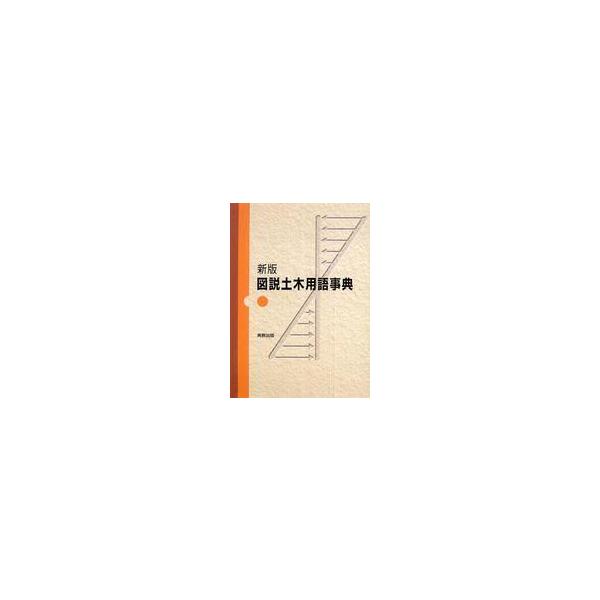 著者：土木出版企画委員会【編】出版社：実教出版