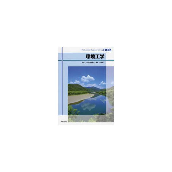 【発売日：2017年10月01日】著者：ＰＥＬ編集委員会【監修】/山崎 慎一【編著】出版社：実教出版