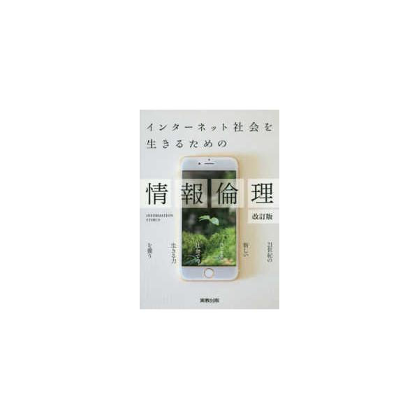 【発売日：2018年03月01日】著者：情報教育学研究会（ＩＥＣ）・情報倫理教育研究グループ【編】出版社：実教出版