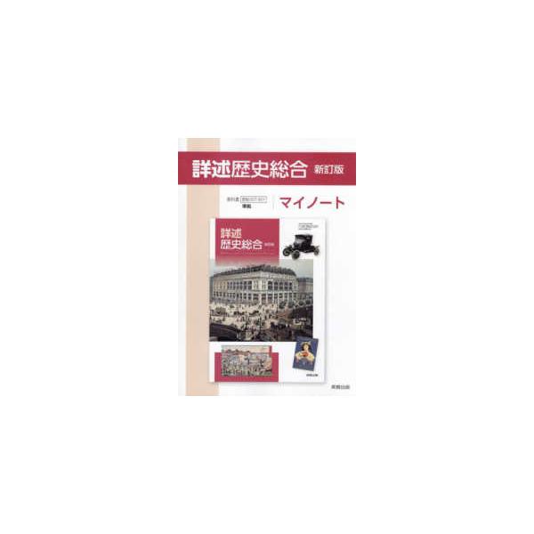 【発売日：2026年01月01日】著者：実教出版編修部【編】出版社：実教出版
