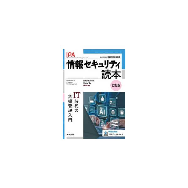 【発売日：2025年09月01日】著者：情報処理推進機構【編著】出版社：実教出版