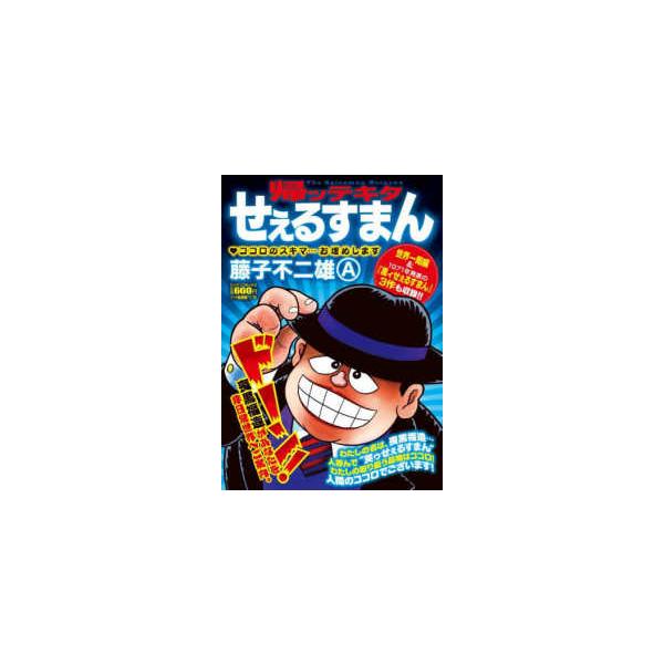 【発売日：2025年09月01日】著者：藤子不二雄Ａ出版社：実業之日本社