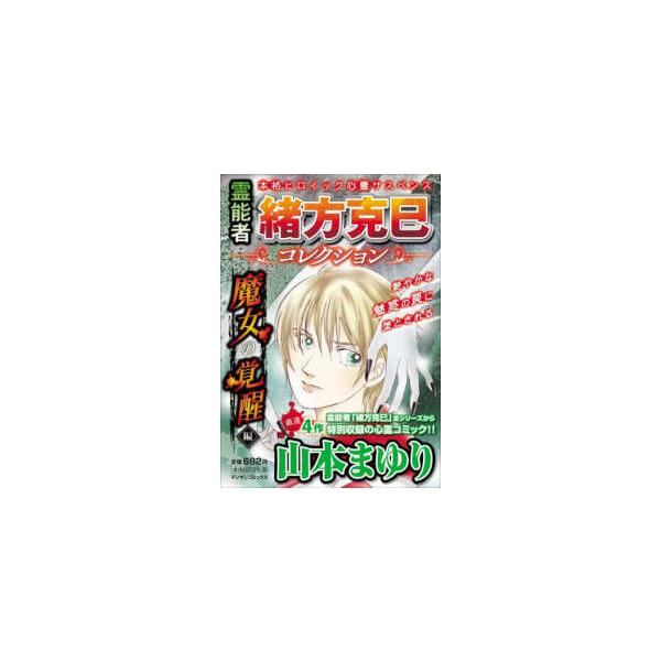 【発売日：2026年03月01日】著者：山本まゆり出版社：実業之日本社