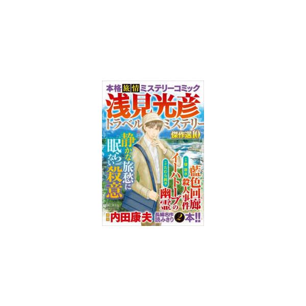 【発売日：2026年09月01日】著者：内田康夫/たむら純子出版社：実業之日本社