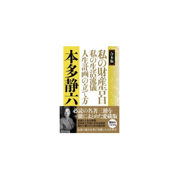 【発売日：2022年09月16日】著者：本多 静六【著】出版社：実業之日本社