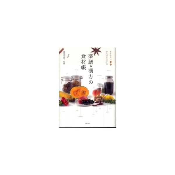 著者：薬日本堂【編】出版社：実業之日本社