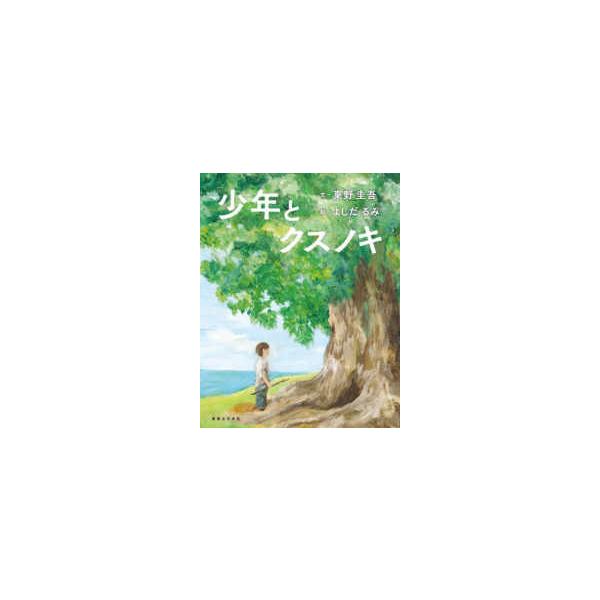 【発売日：2025年04月29日】著者：東野 圭吾【文】/よしだ るみ【絵】出版社：実業之日本社