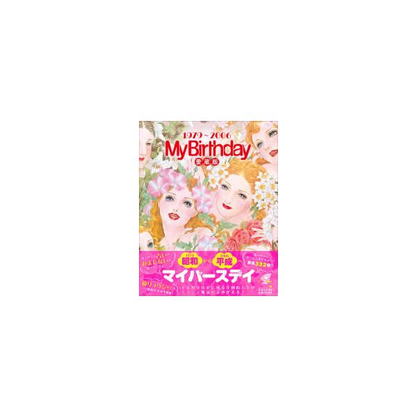 【発売日：2026年06月25日】著者：MyBirthday編集部出版社：実業之日本社