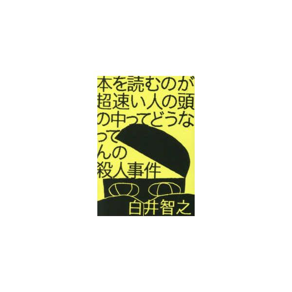【発売日：2026年07月01日】著者：白井智之出版社：実業之日本社