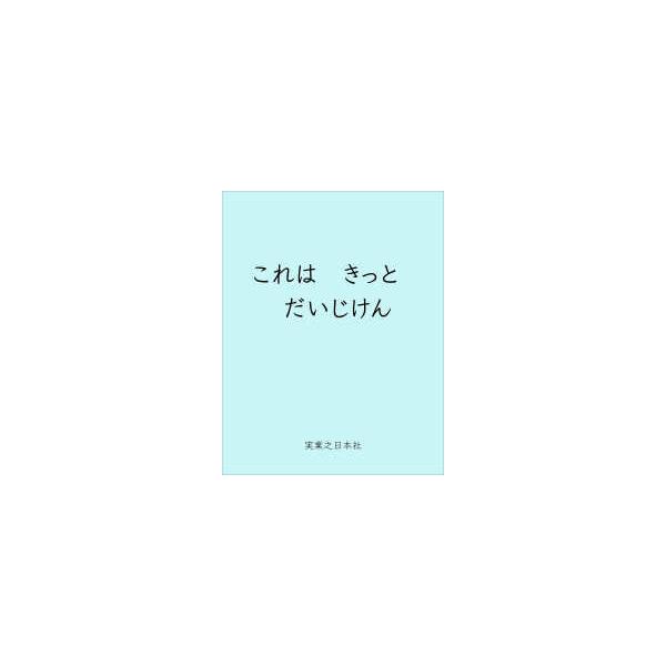 【発売日：2026年09月28日】著者：きむらゆういち/ひらぎみつえ出版社：実業之日本社