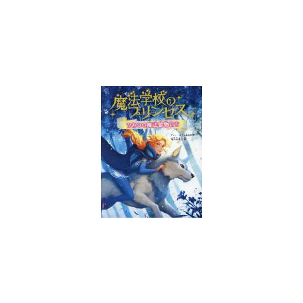 【発売日：2025年06月18日】著者：スティルトン，ティー【作】〈Ｓｔｉｌｔｏｎ，Ｔｅａ〉/清水 由貴子【訳】出版社：実業之日本社